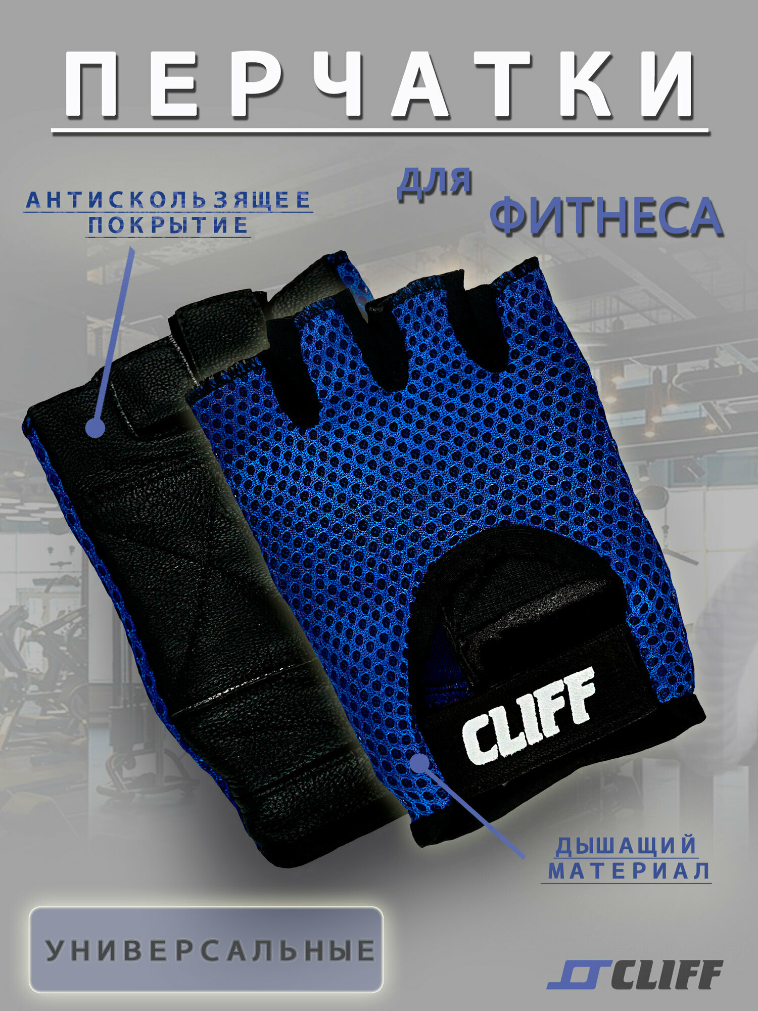 Перчатки для фитнеса, укороченные CLIFF CS-2195, чёрно-синие, р. L
