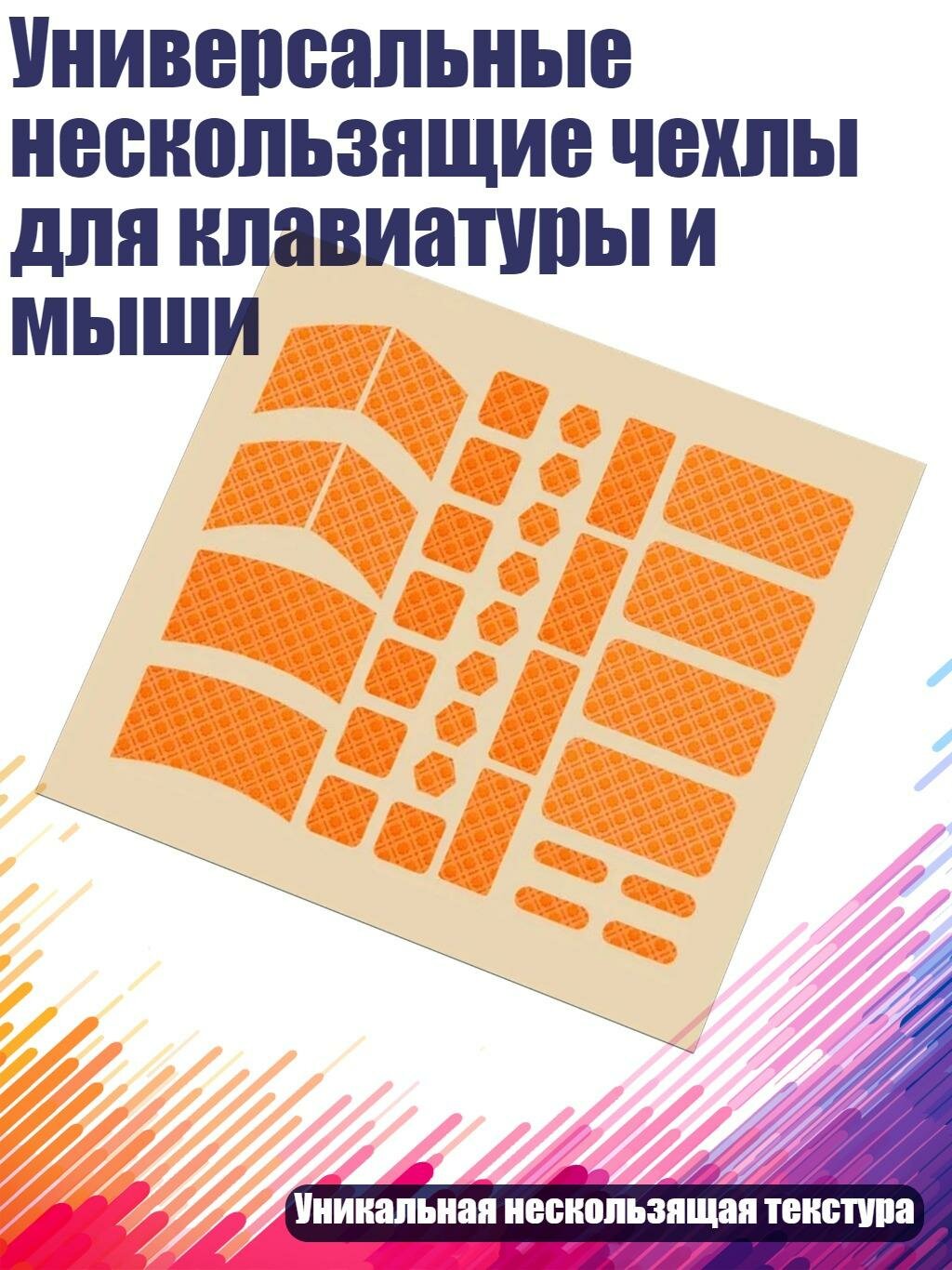 Универсальные нескользящие чехлы для клавиатуры и мыши, Оранжевый Цвет