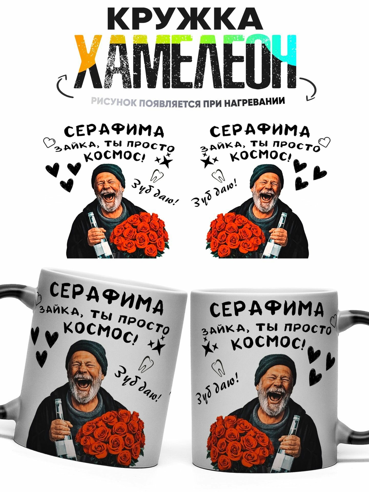 Кружка хамелеон Зайка Серафима, ты просто космос 330 мл