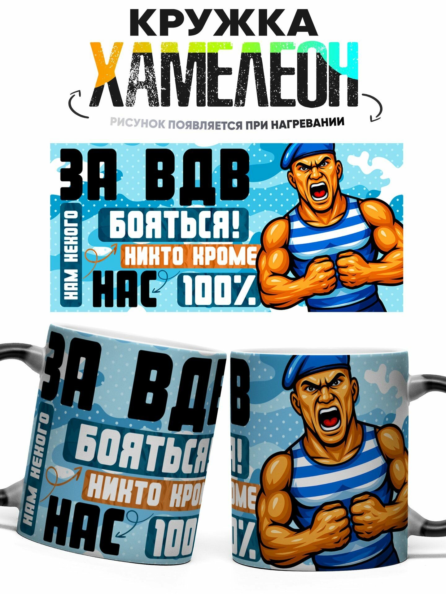 Кружка хамелеон За Вдв Бойцы 330 мл