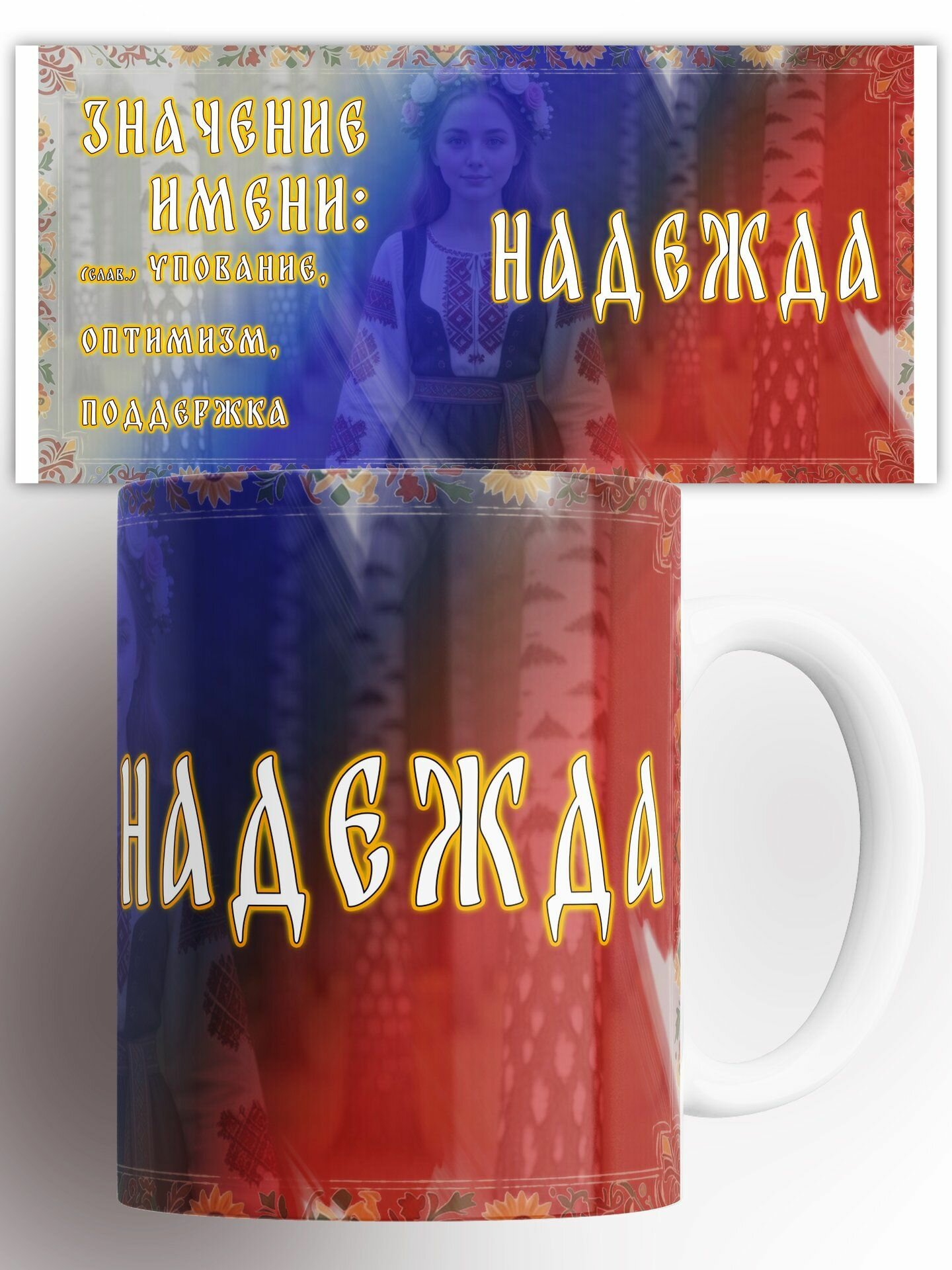 Кружка Надежда 330 мл