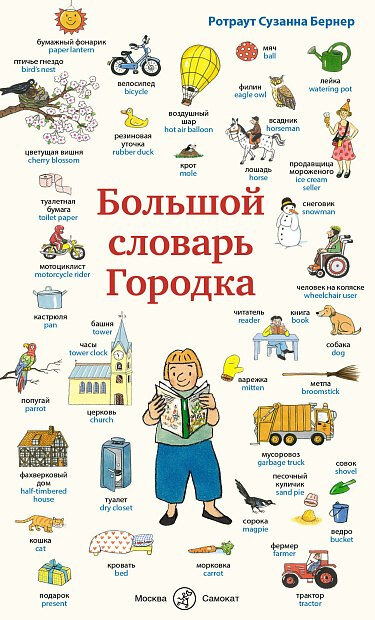 Большой словарь Городка