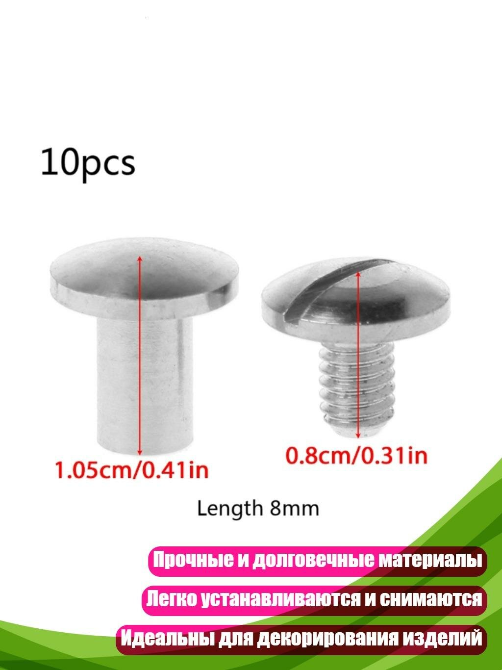 Комплект чикагских винтов (10 пар), Серебро - 8mm