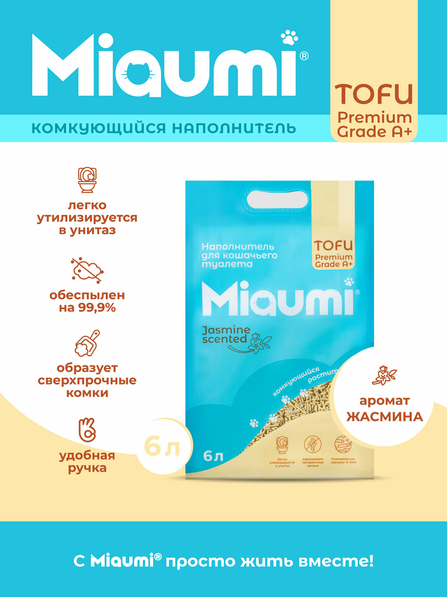 Наполнитель комкующийся Miaumi TOFU Jasmine Scented для кошачьего туалета, с ароматом жасмина 6л (2.5 кг)