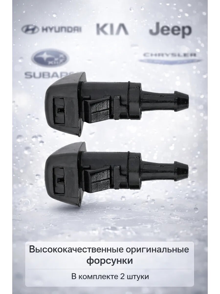 2шт. Форсунка стеклоомывателя Kia Hyundai chrysler Subaru