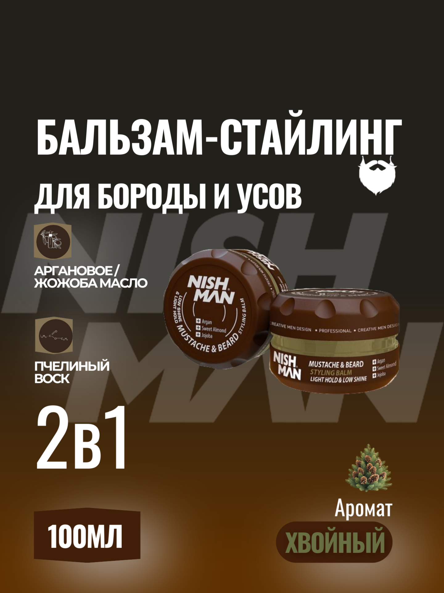Бальзам-стайлинг для бороды и усов "Nishman Styling Balm" 100мл