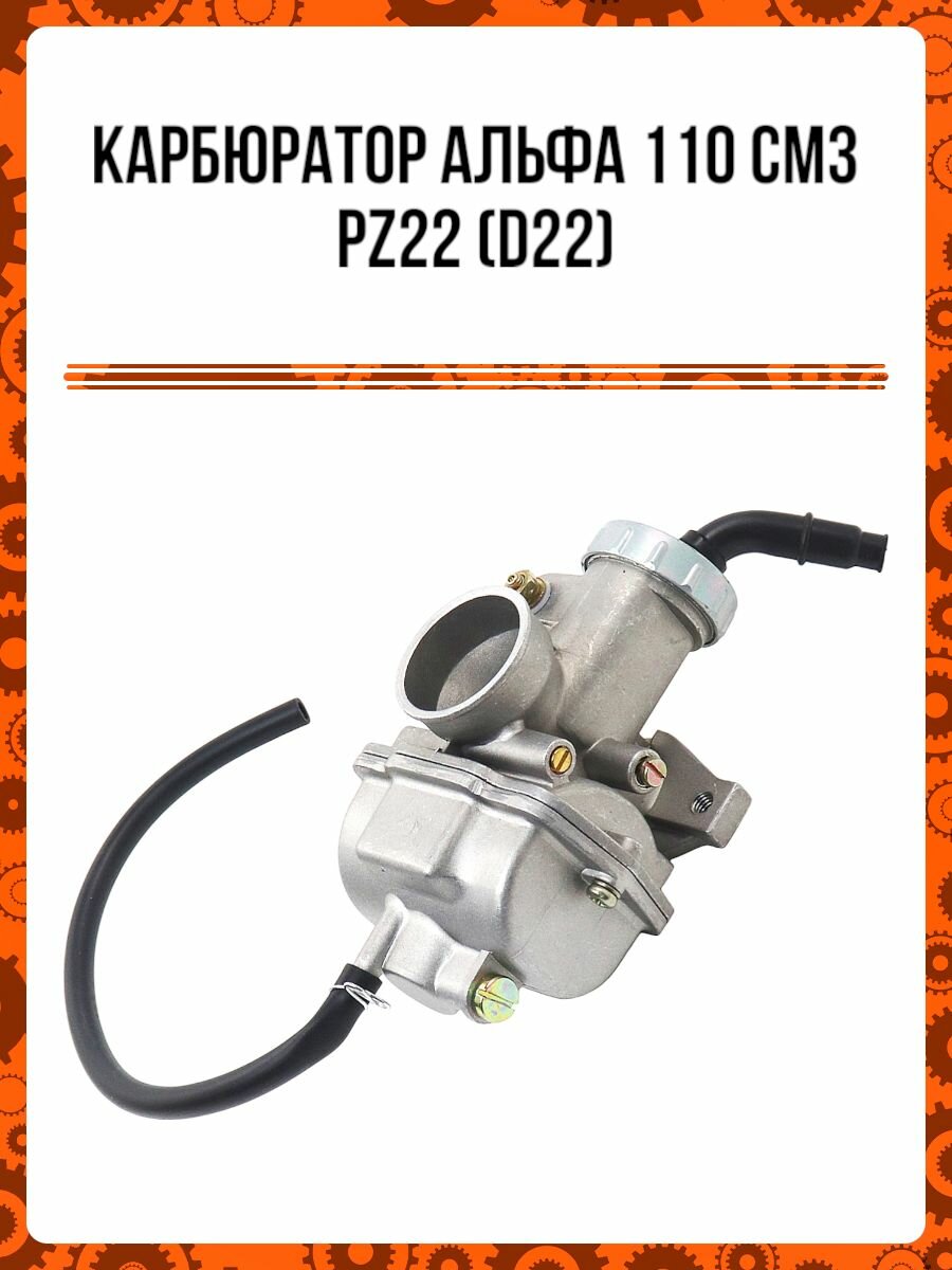 Карбюратор Альфа 110 см3 PZ22 (d22)