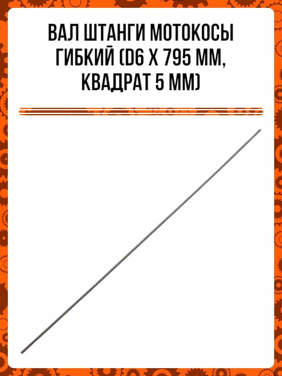 Вал штанги мотокосы гибкий (d6*795 мм, квадрат 5 мм)
