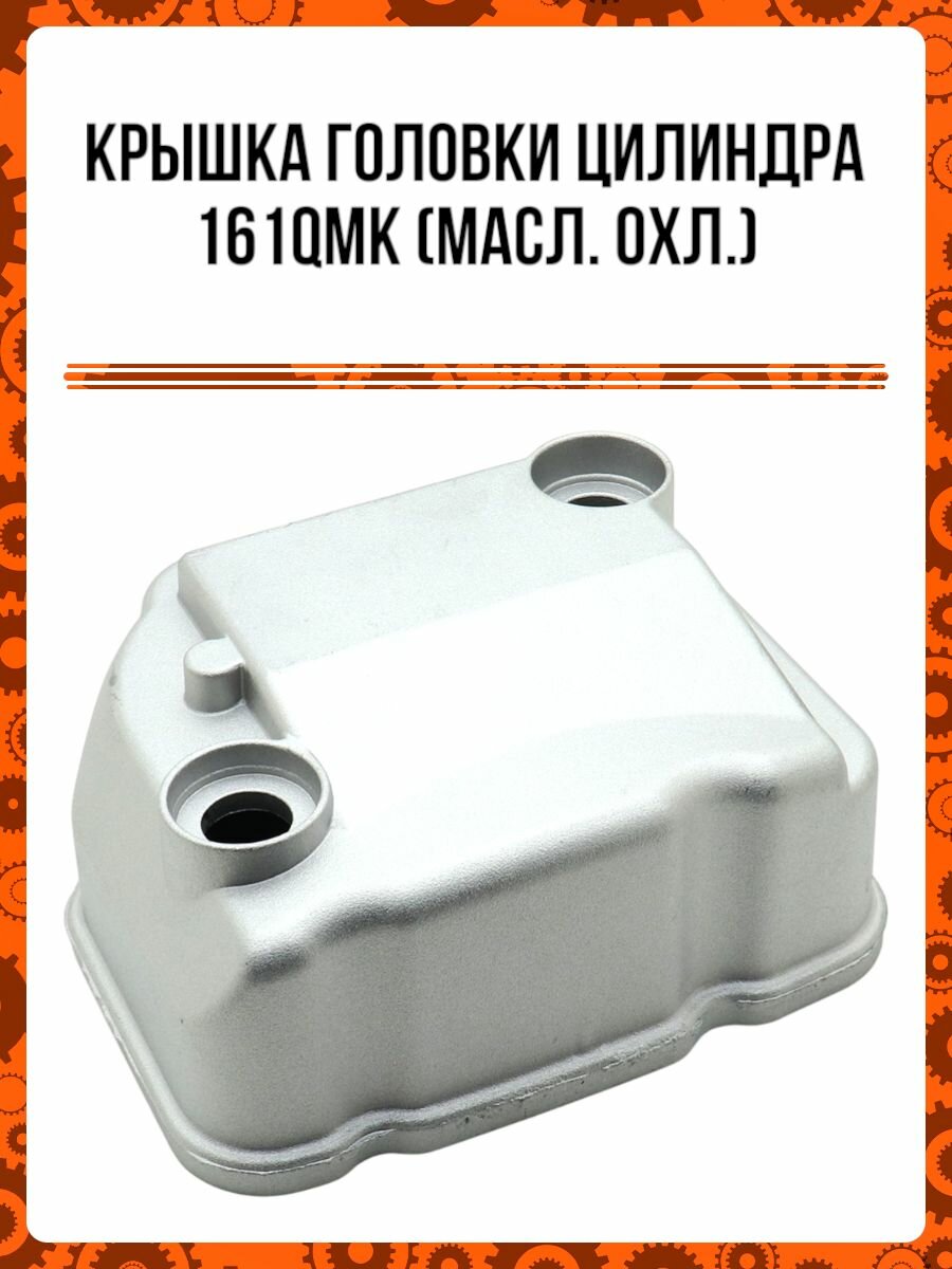 Крышка головки цилиндра 161QMK (масл. охл.)