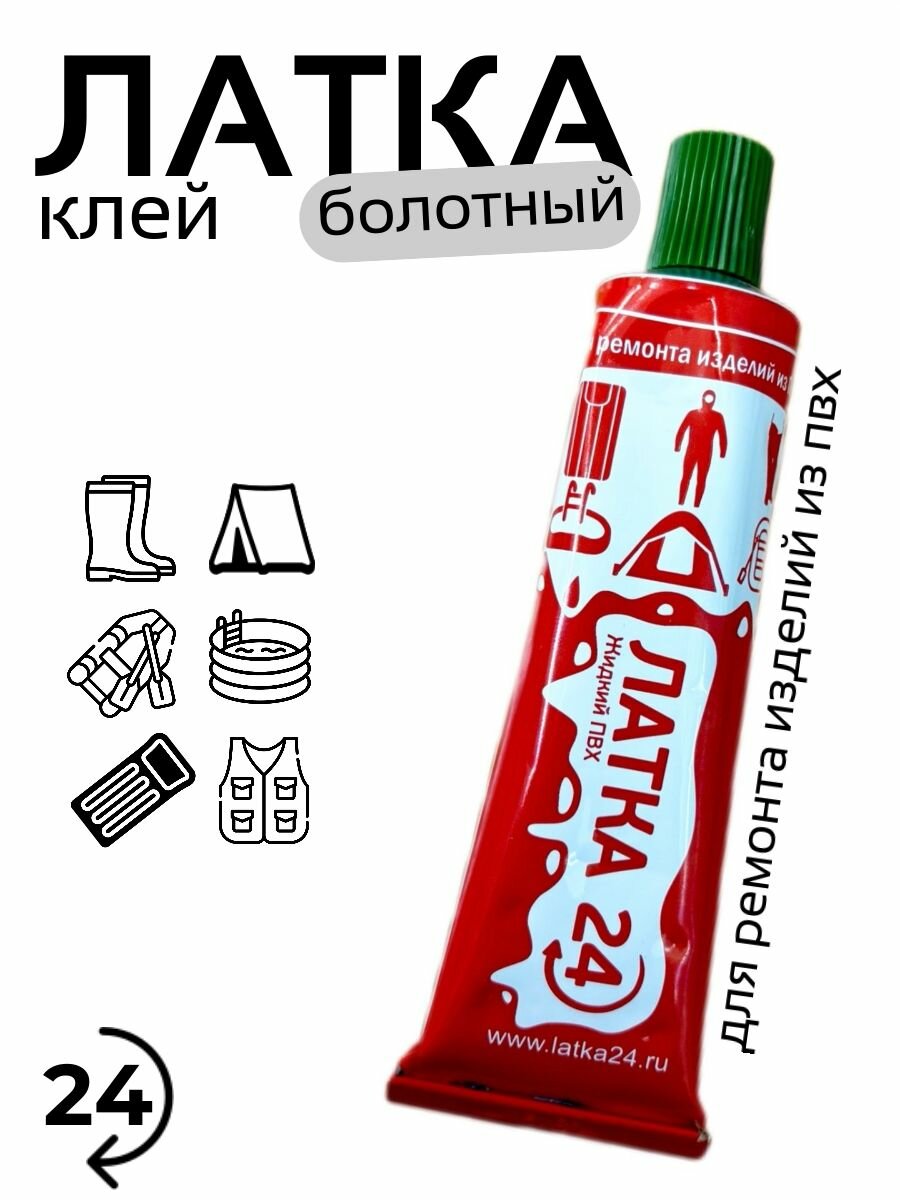 Жидкий клей "Латка 24" болотный для ремонта лодок, надувных матрасов и других изделий из ПВХ
