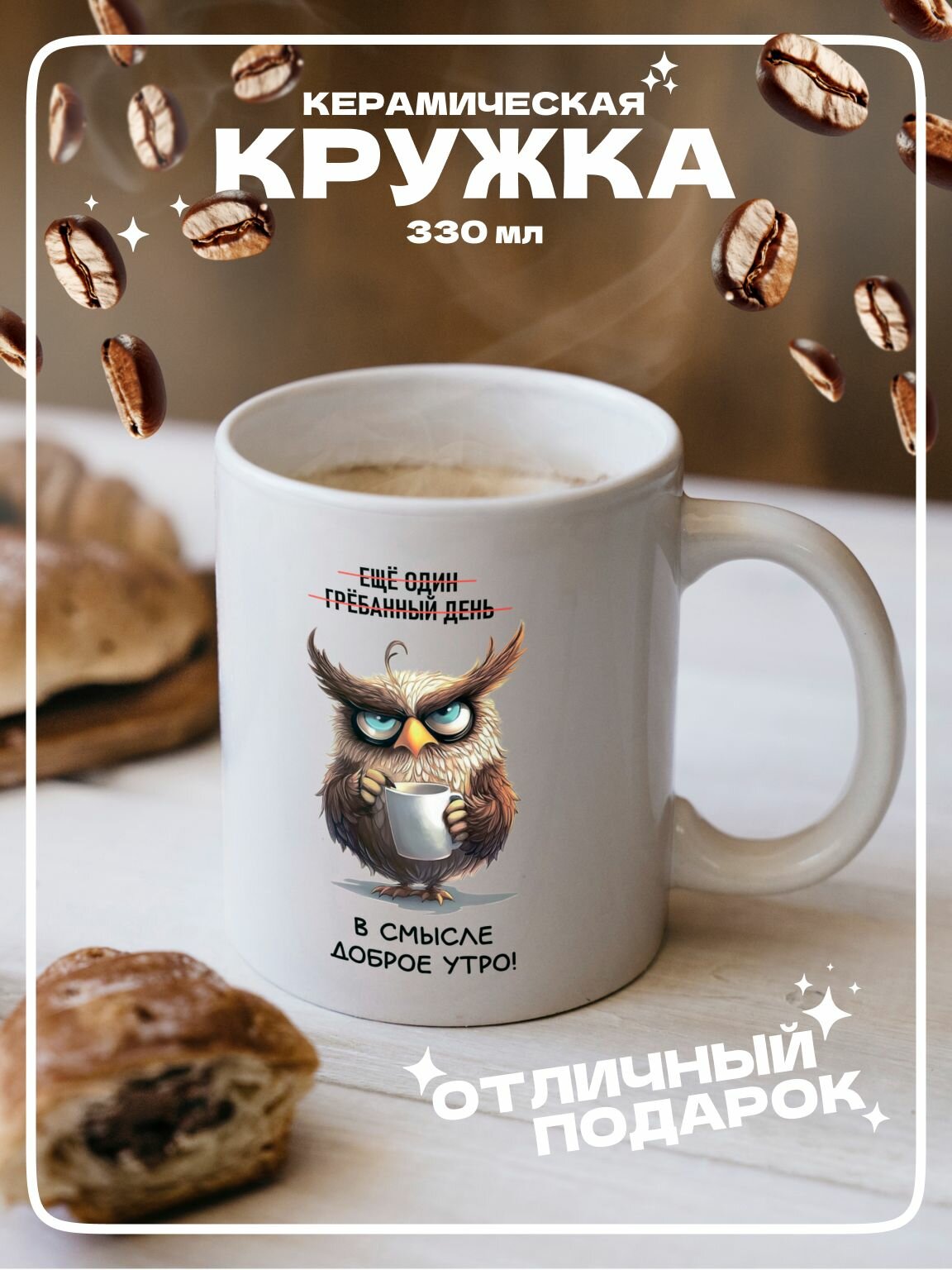 Кружка Доброе утро, 330мл