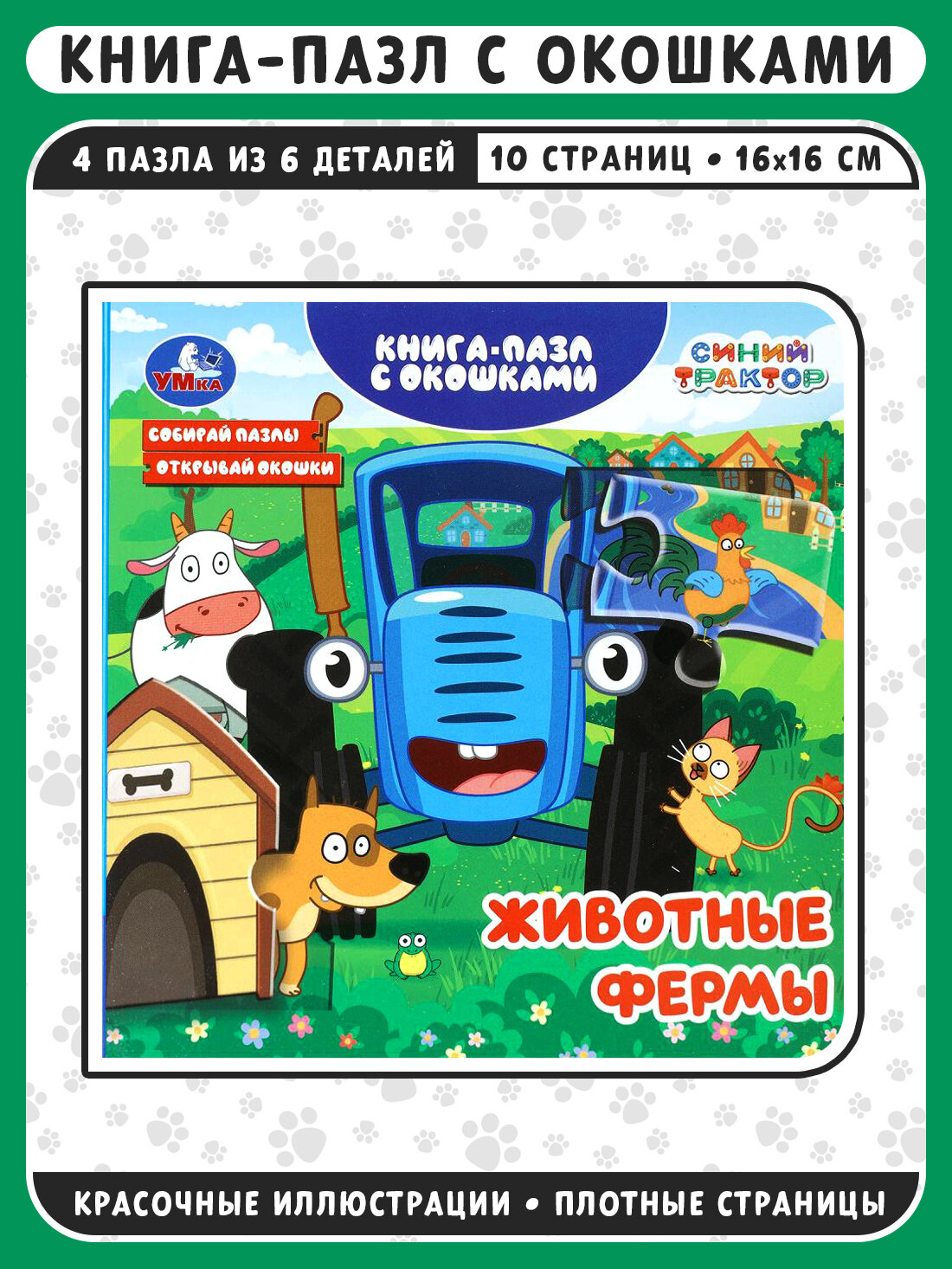 Животные фермы. Синий трактор. Книга-пазл с окошками. Книга-пазл с окошками