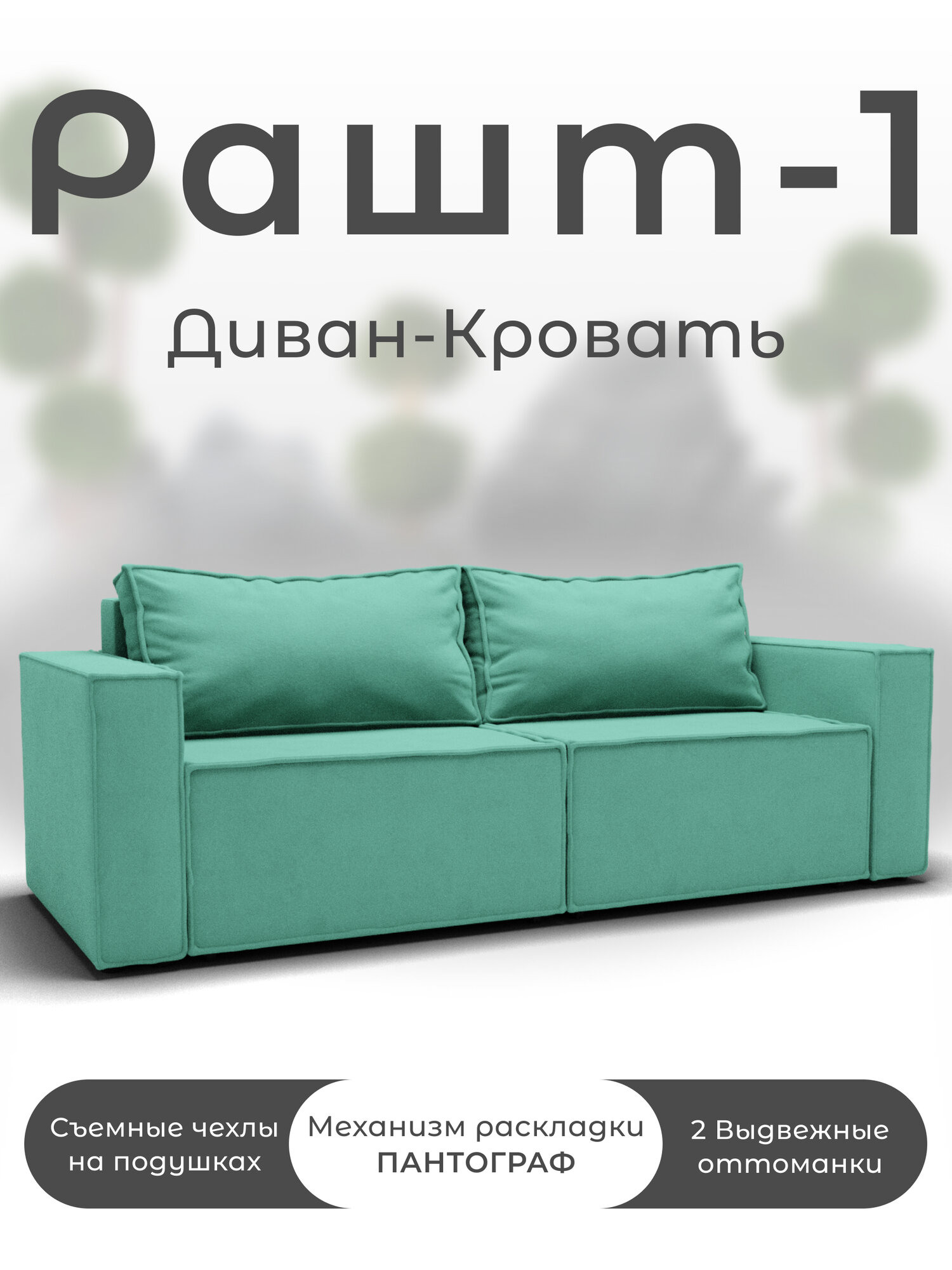 Диван-кровать Рашт, прямой диван, механизм Выкатной. Велютта люкс 14.