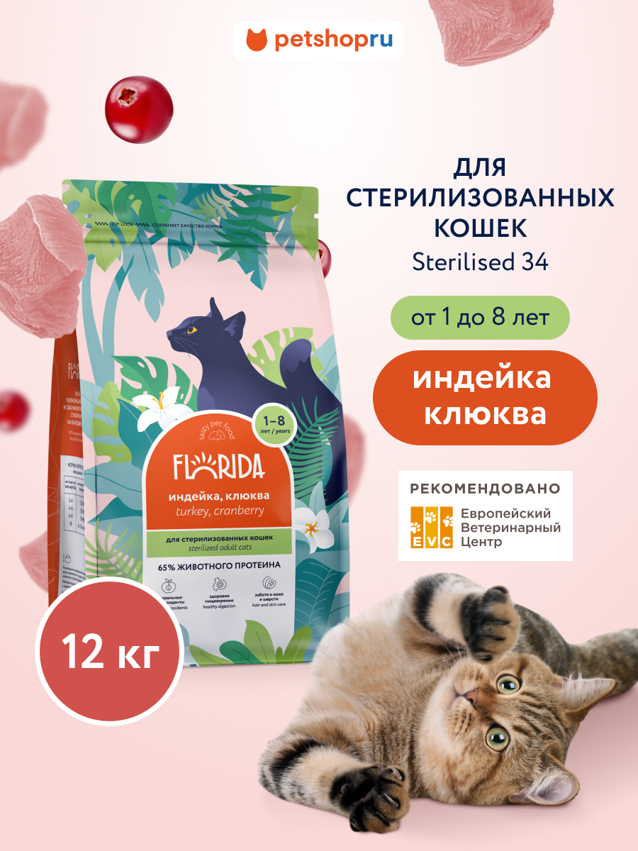 FLORIDA Сухой корм для стерилизованных кошек с индейкой и клюквой, Sterilised 34, Turkey, 12 кг