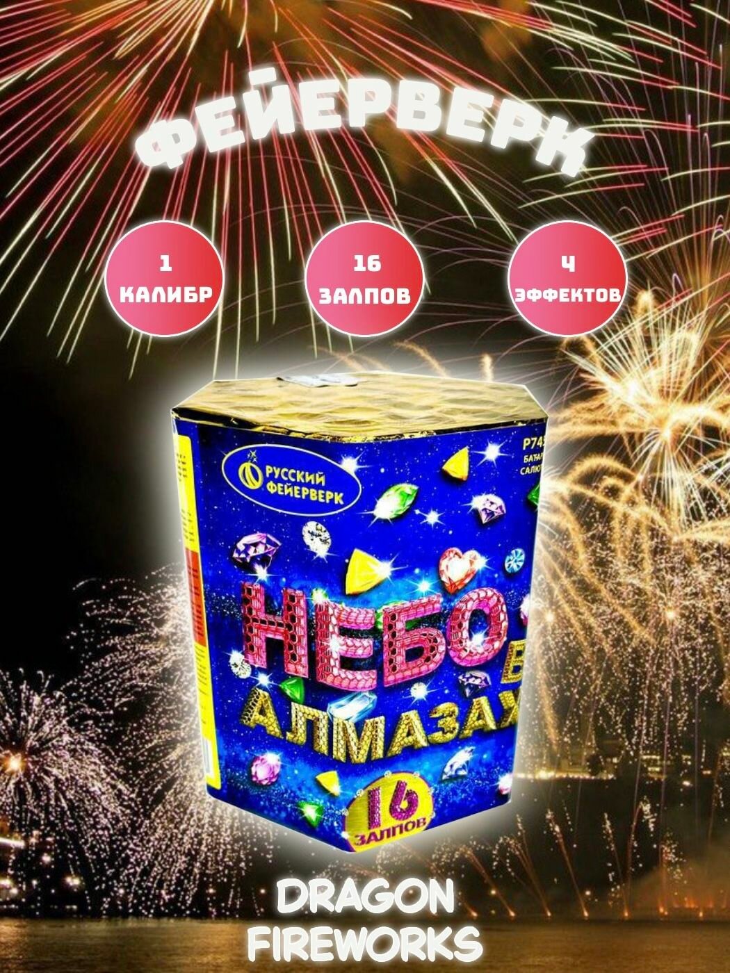 Батарея Салютов "Небо в алмазах" 16 залпов, калибр(дюйм) 1", Русский Фейерверк, артикул P7454