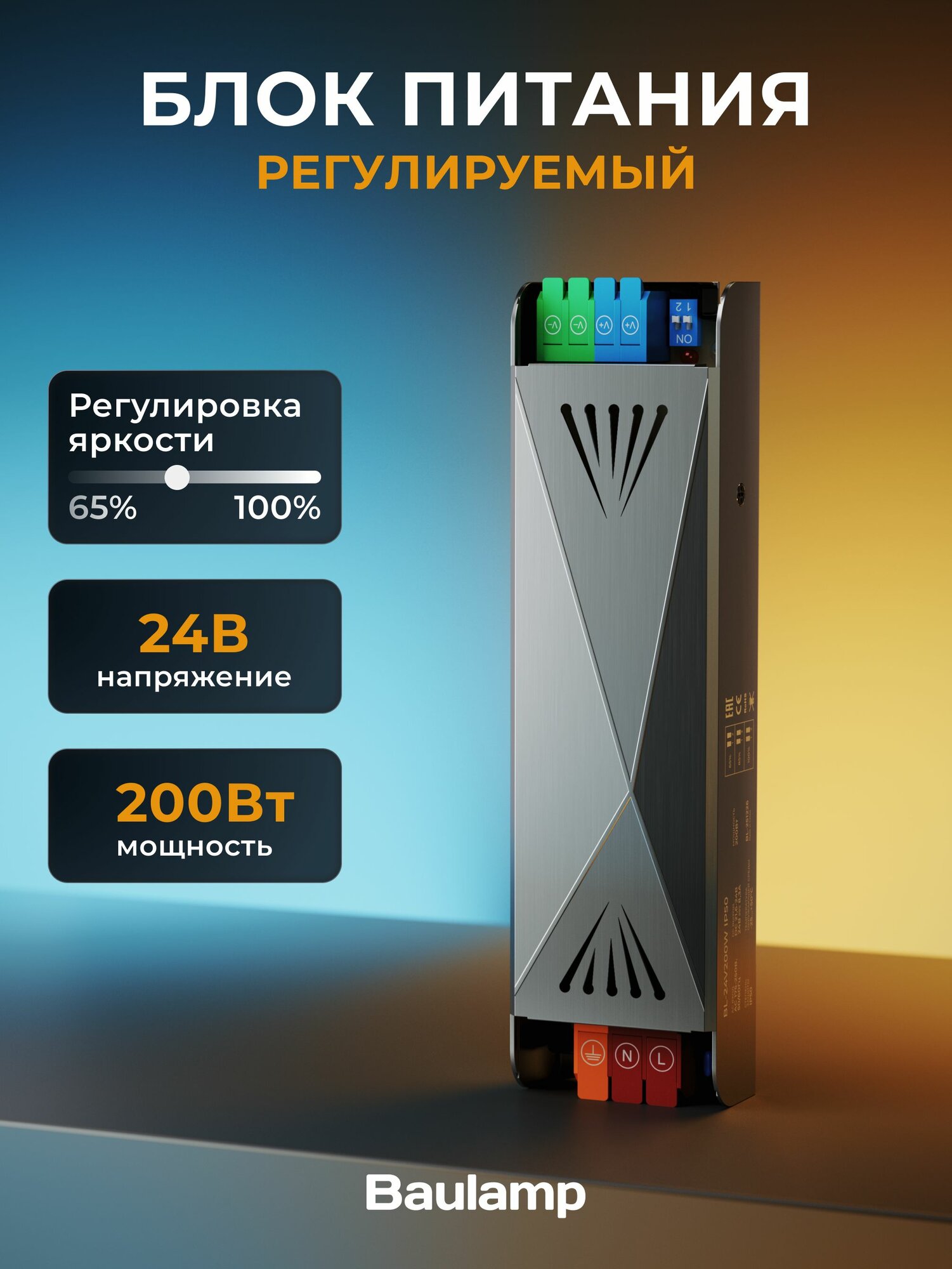 Блок питания для светодиодной ленты регулируемый baulamp 200 W 24V IP50
