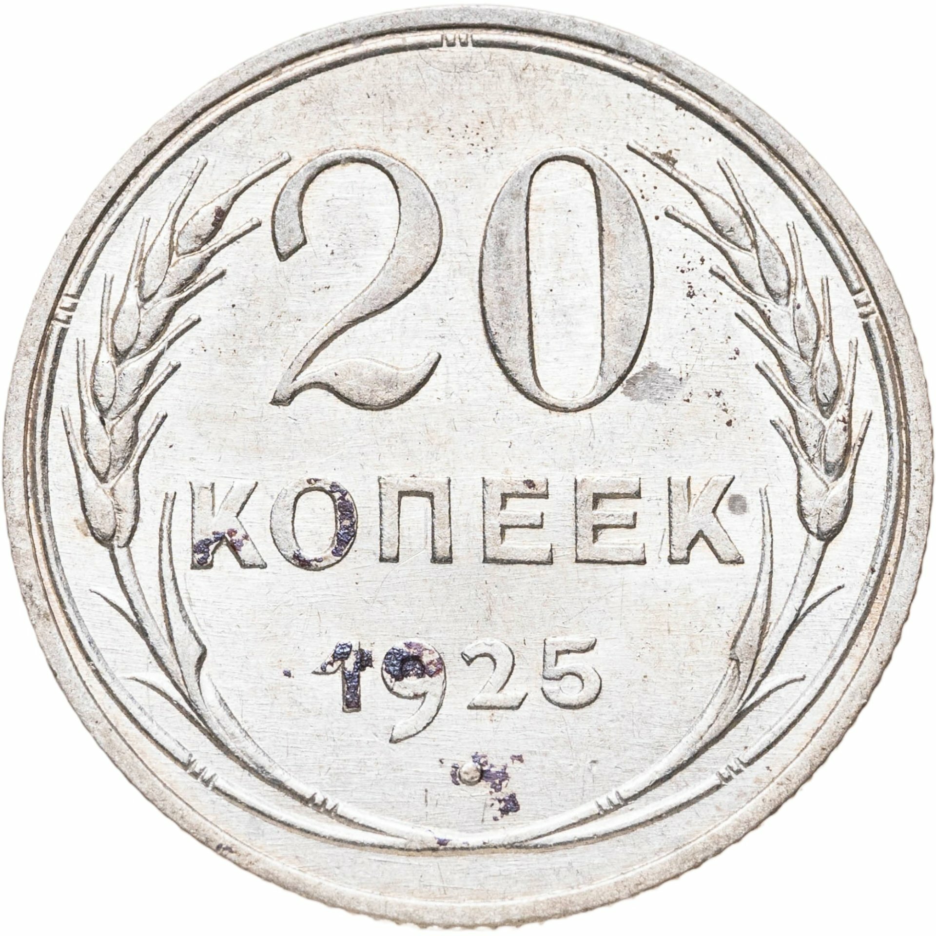 20 копеек 1925, Серебро 500, в сохранности XF