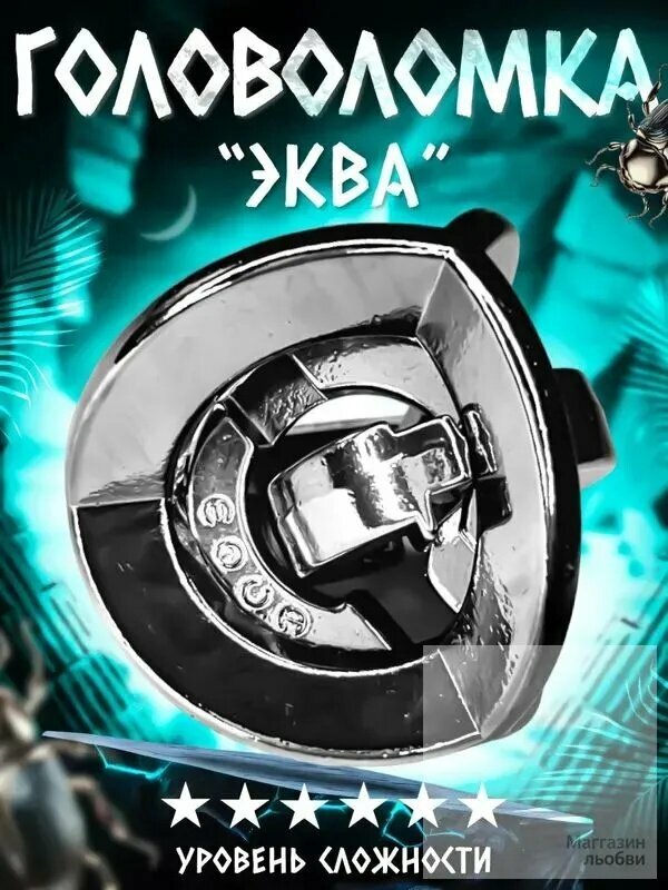 Головоломка металлическая "Эква", для взрослых и детей