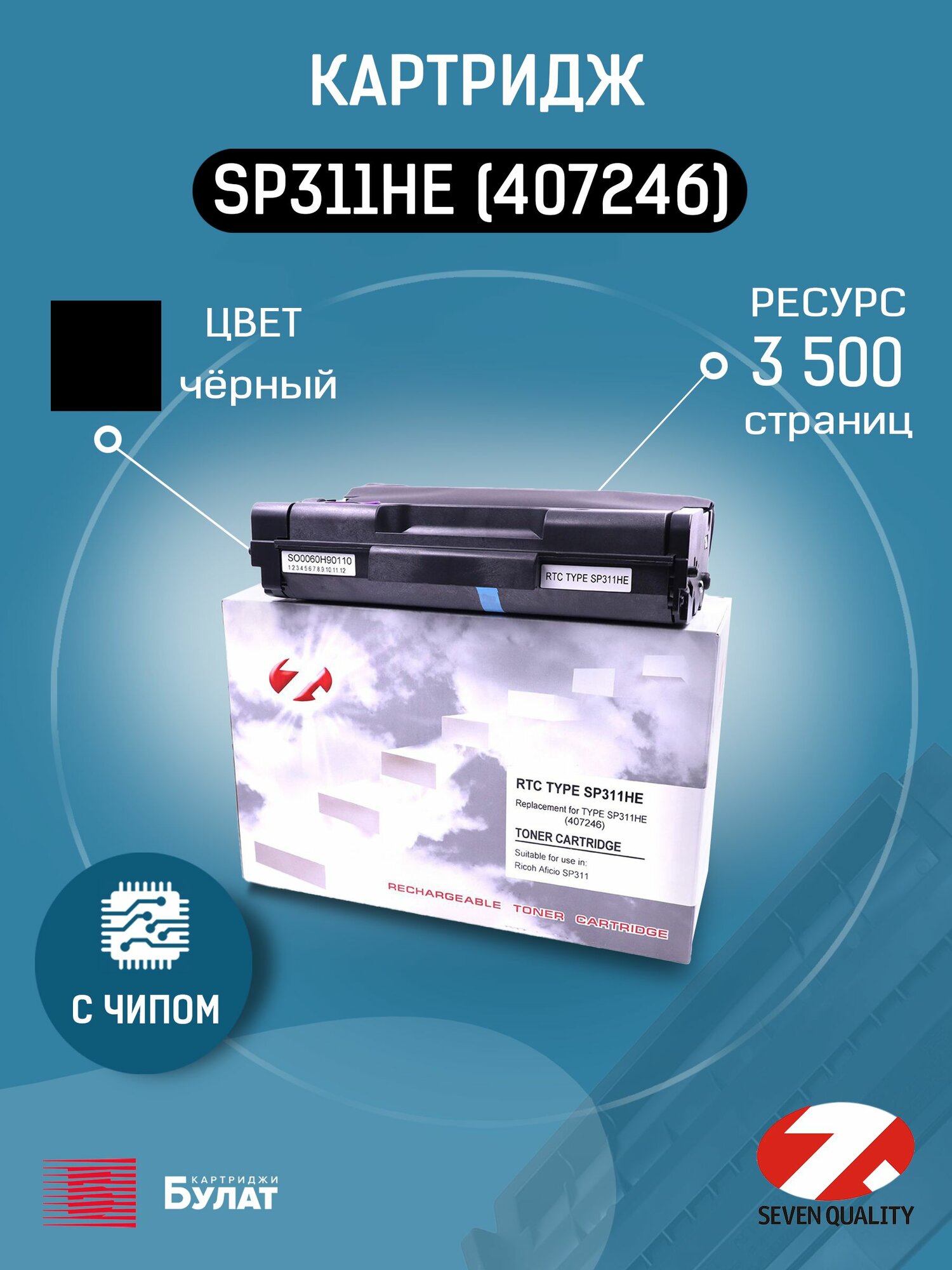 Тонер картридж 7Q SP311HE (407246) для Ricoh Aficio SP 311 (Чёрный, 3500 стр.)