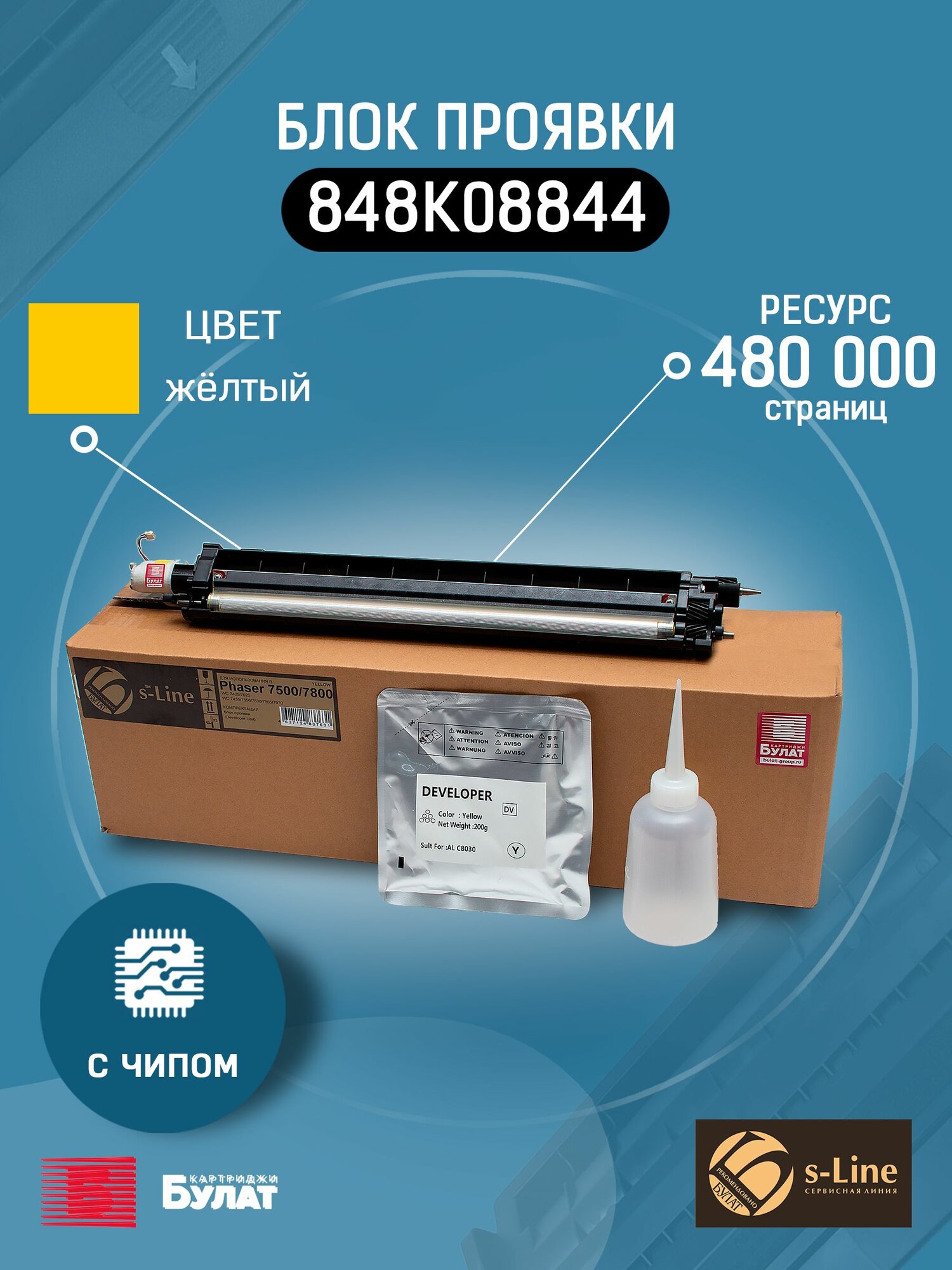 Блок проявки булат s-Line 848K08844 для Xerox Phaser 7500, Phaser 7800, WC 7425, WC 7525 (Жёлтый, с девелопером), ref.