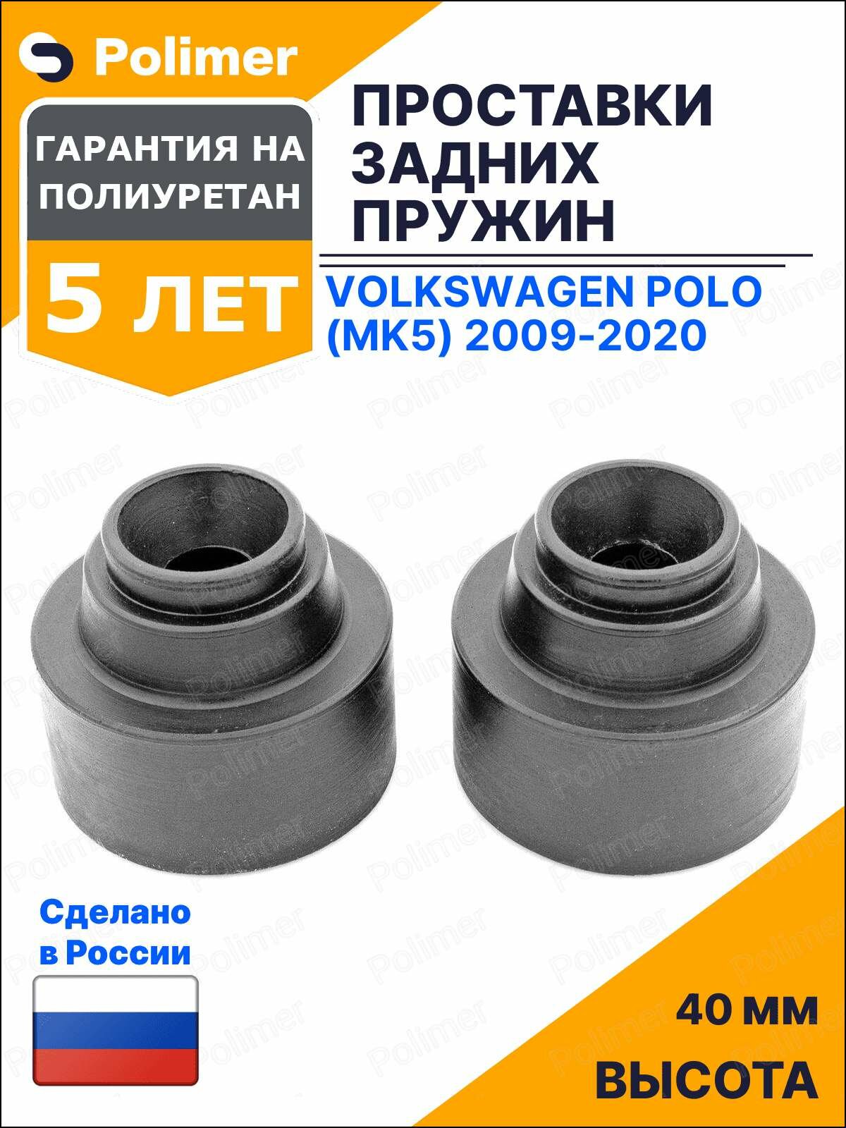 Проставки увеличения клиренса задних пружин для Volkswagen Polo (Mk5) 2009-2020 - полиуретан 40 мм