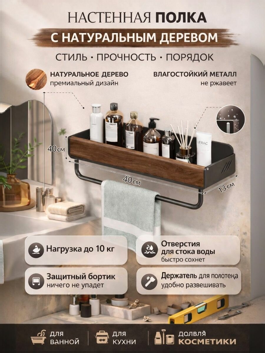 Полка настенная для ванной с натуральным деревом 40 см, металлическая влагостойкая для душа с держателем для полотенца