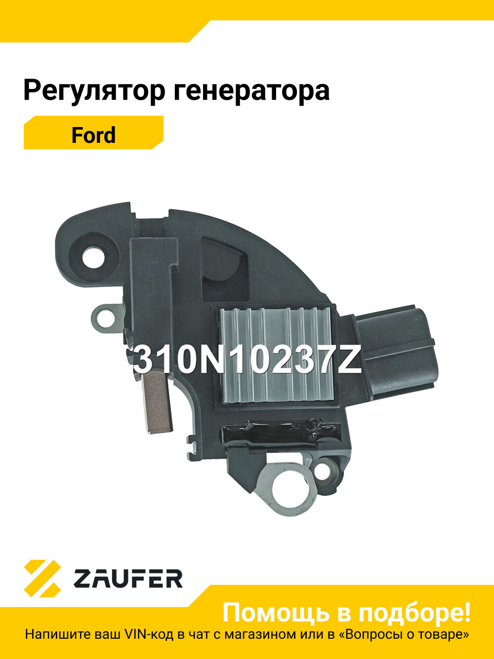Регулятор (реле) генератора Ford Focus, C-Max (Форд Фокус, Ц-Макс)