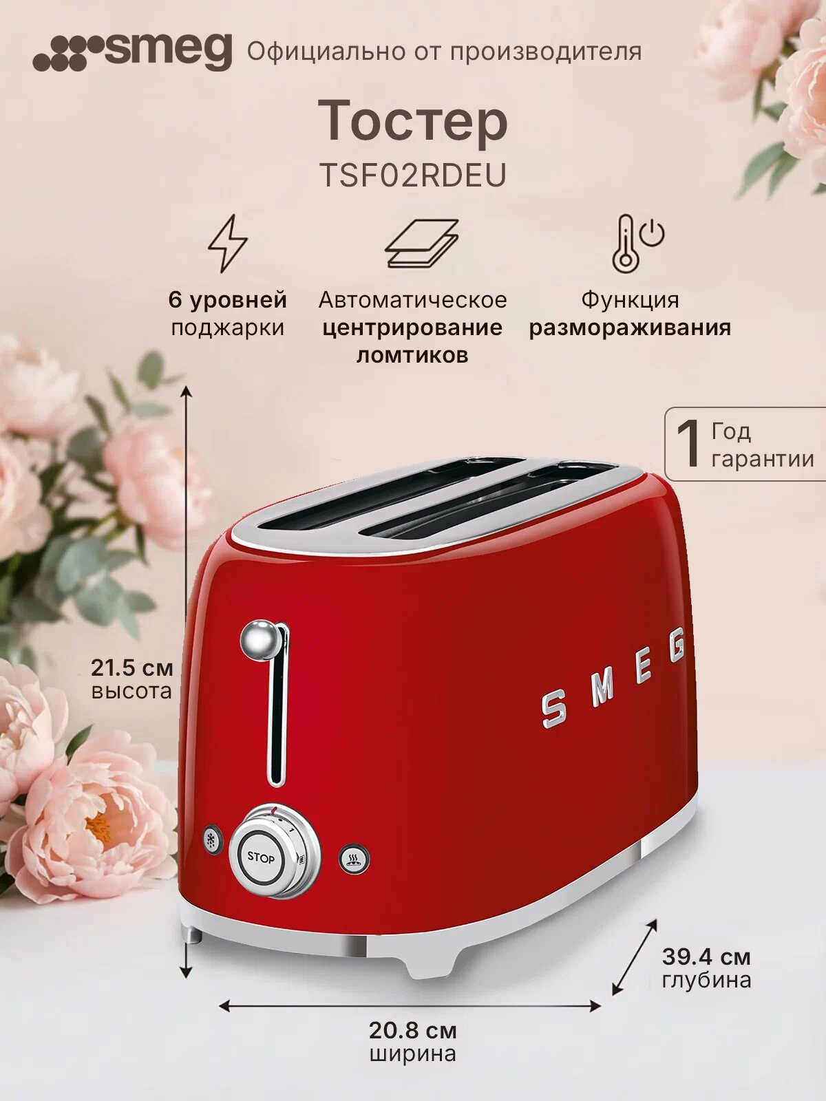 Тостер с подогревом SMEG , регулировка степени обжаривания, функция подогрева, функция размораживания, красный