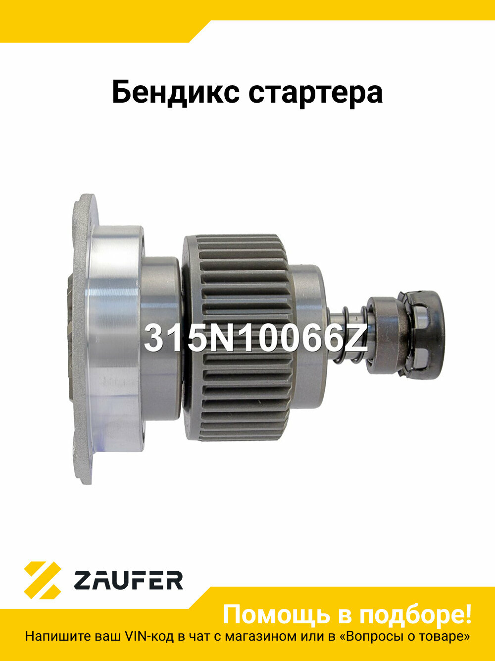 Бендикс стартера для автомобилей Zaufer 315N10066Z, 9 зубьев