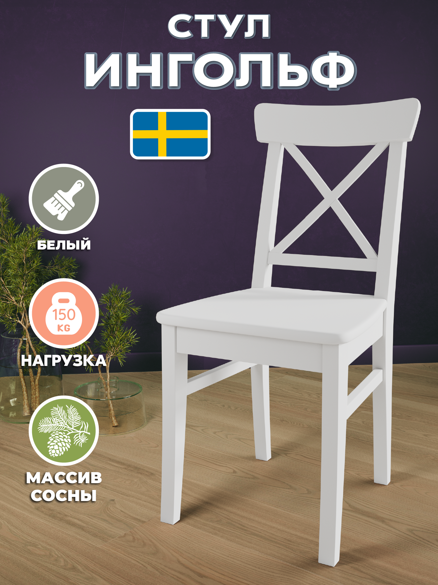 СтолБери Стул деревянный Ингольф (1шт.), массив сосны, белый