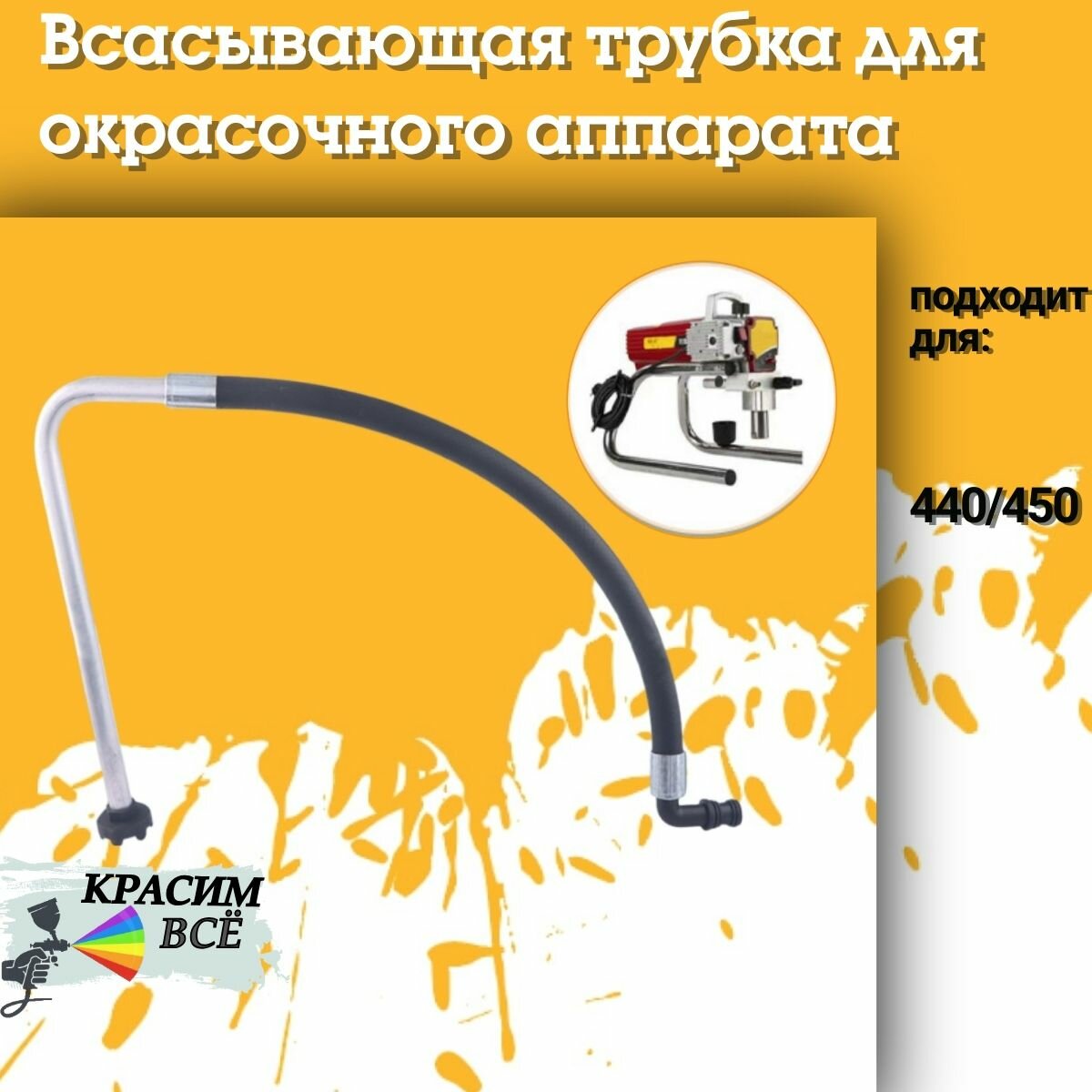 Всасывающая трубка для окрасочного аппарата заборный всасывающий шланг для безвоздушного краскопульта 440 450