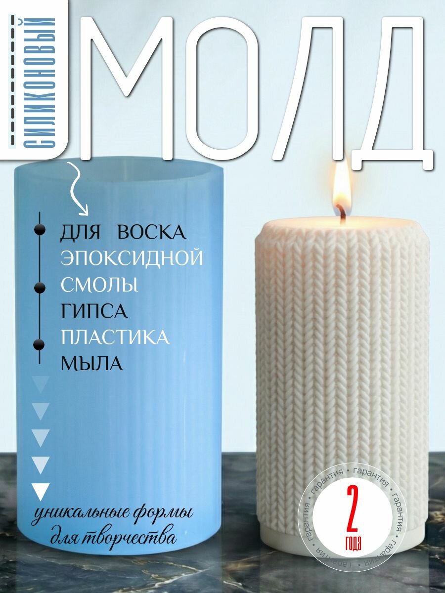 Молд силиконовый, форма Цилиндр "Вязаный узор" для свечей, гипса, смолы.