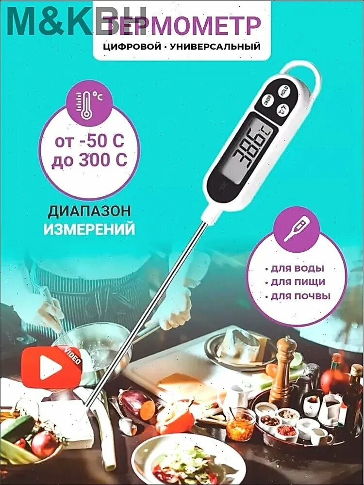 Термометр для воды, градусник с щупом электронный, для мяса, для духовки, для вина