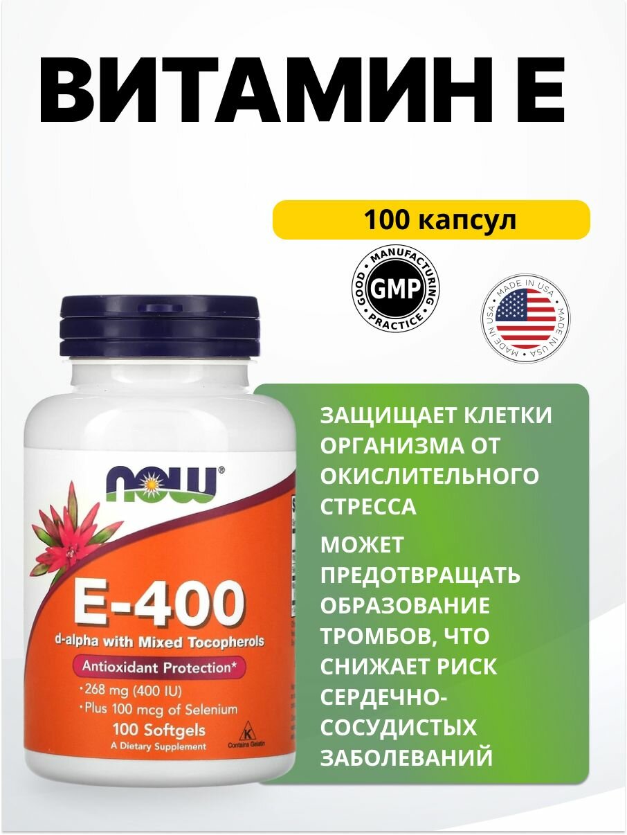 NOW Vitamin E-400 D-alpha with MT 100 софгелькапс