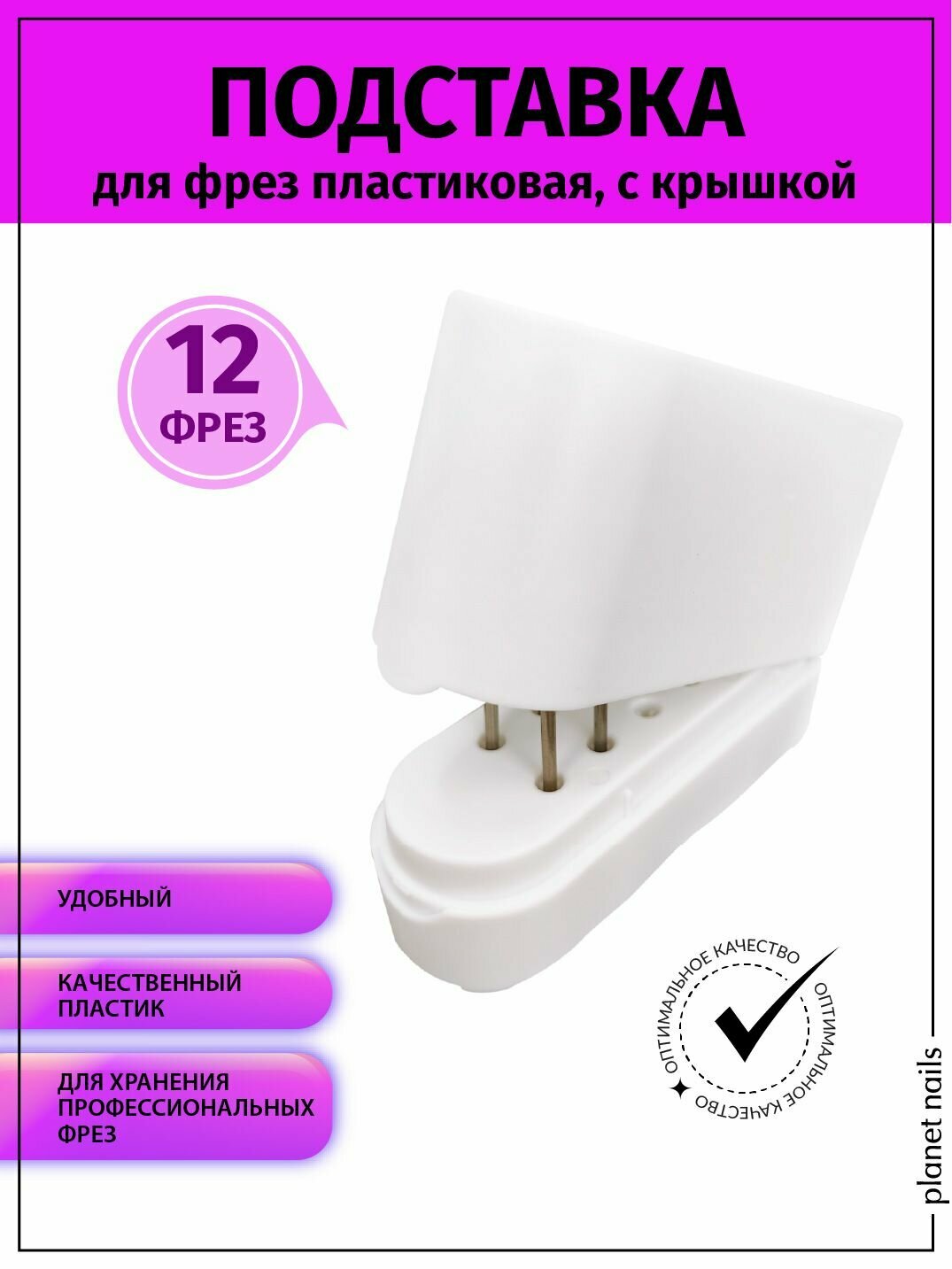 Подставка для фрез "Planet Nails", герметичная, белая, пластиковая, 12 отделений