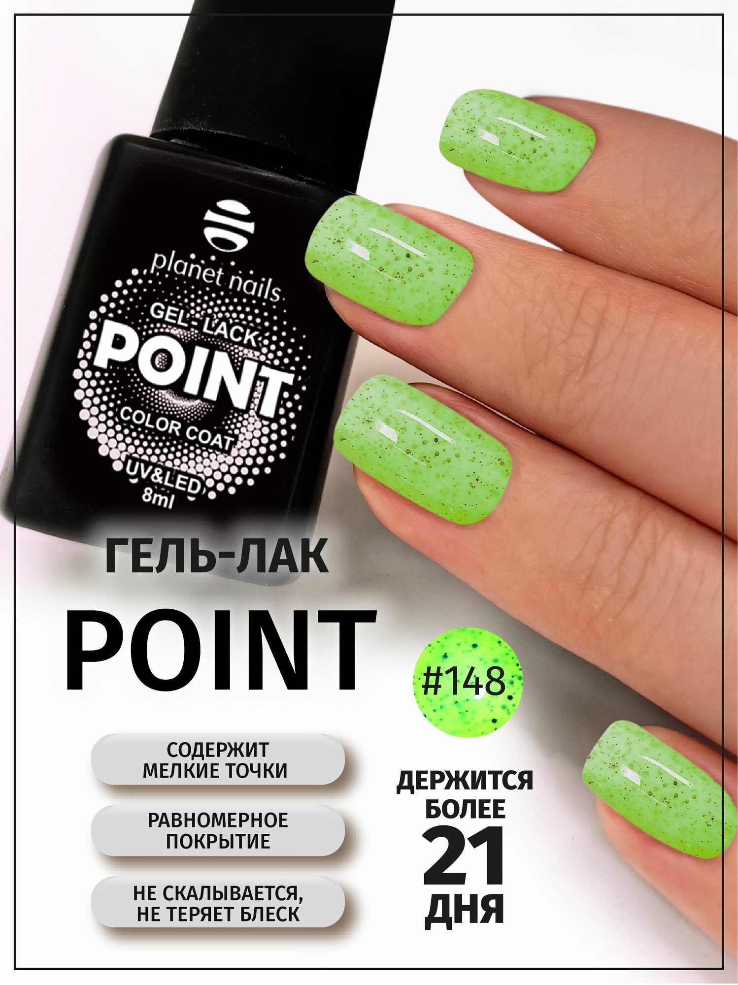 Гель-лак "Planet Nails Point", глянцевый, с эффектом точек, 8 мл