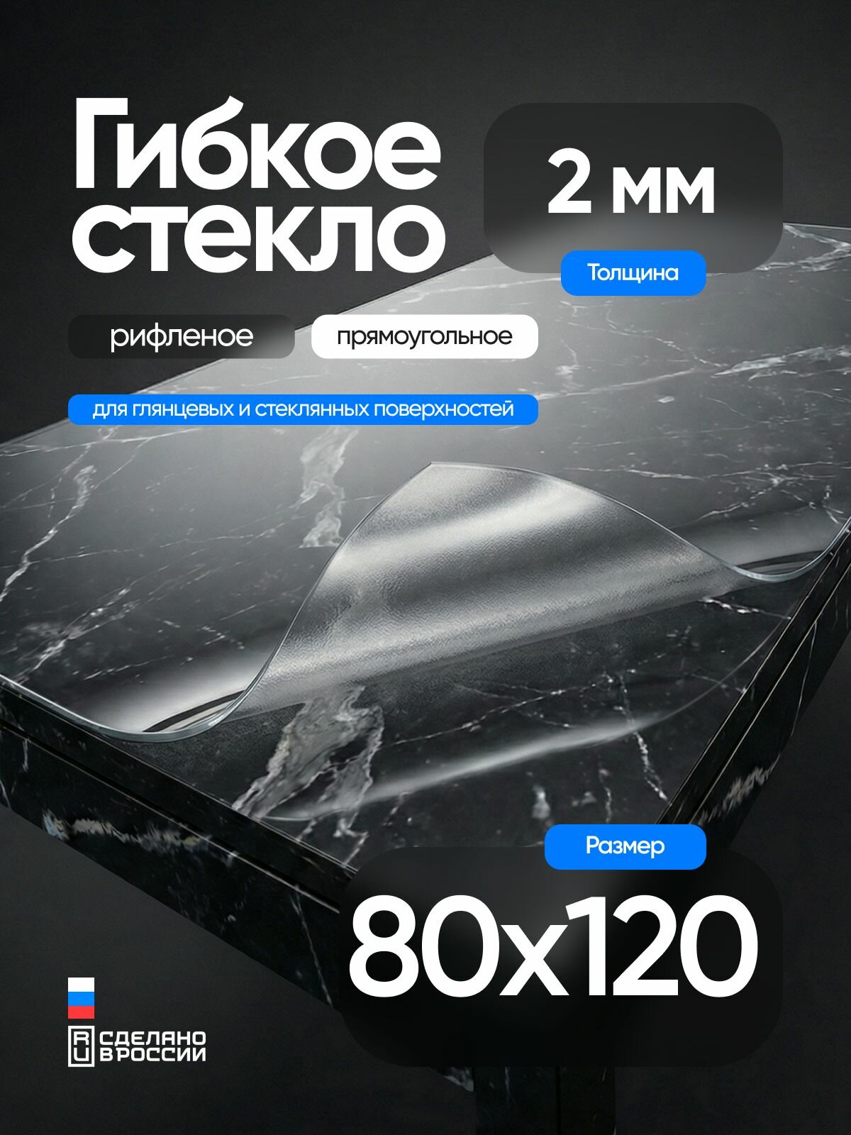 Гибкое стекло на стол EVKKA 120*80 см 2 мм, прямоугольное рифленое, жидкое стекло на стол