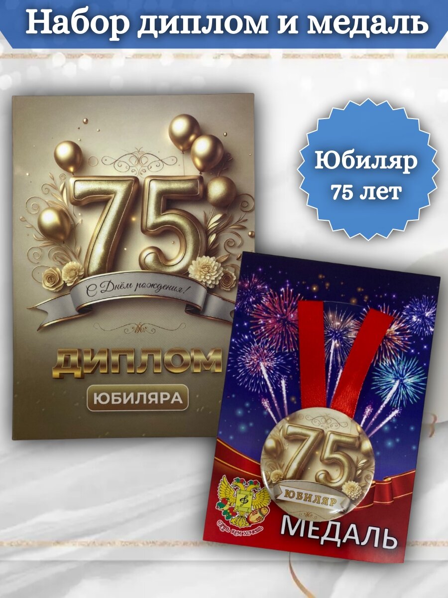 Подарок мужчине на день рождения Юбиляр 75 лет