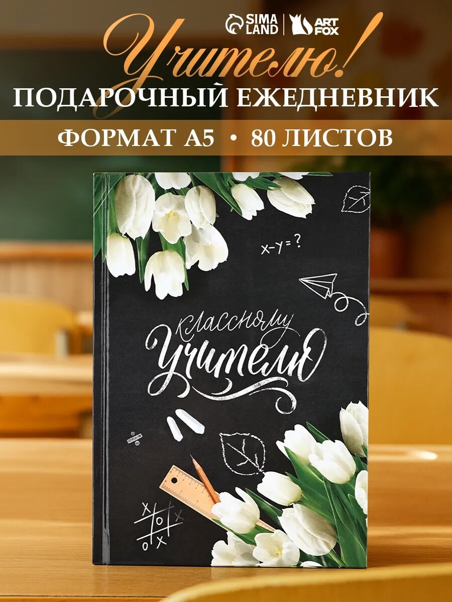 Ежедневник "Классному учителю", А5, 80 листов, твёрдая обложка