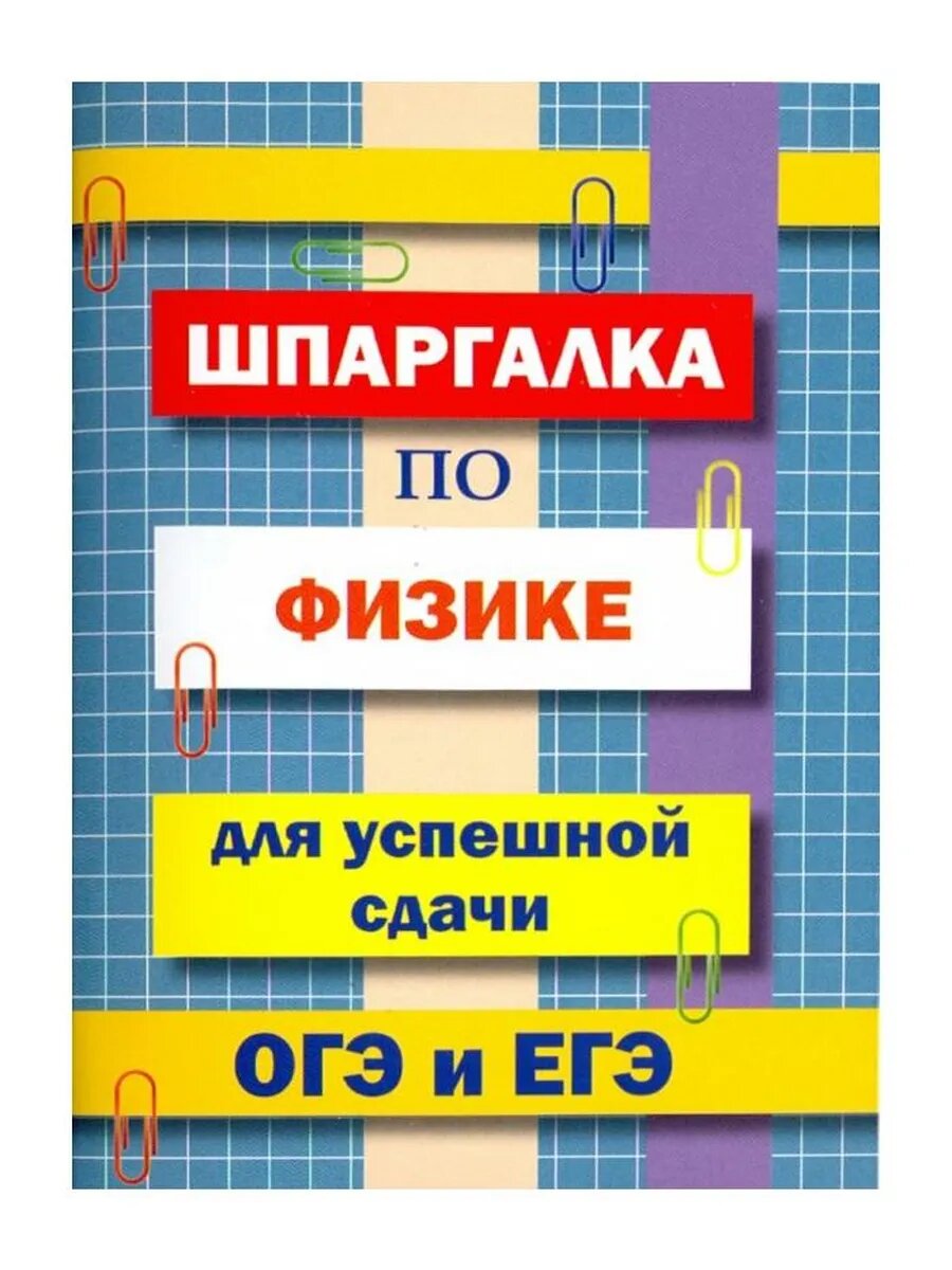 Шпаргалка по физике для сдачи ОГЭ и ЕГЭ