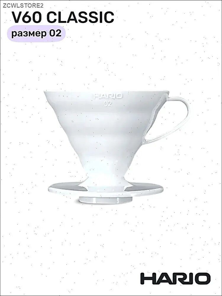 Hario Воронка для заваривания кофе "Пуровер", 1 шт