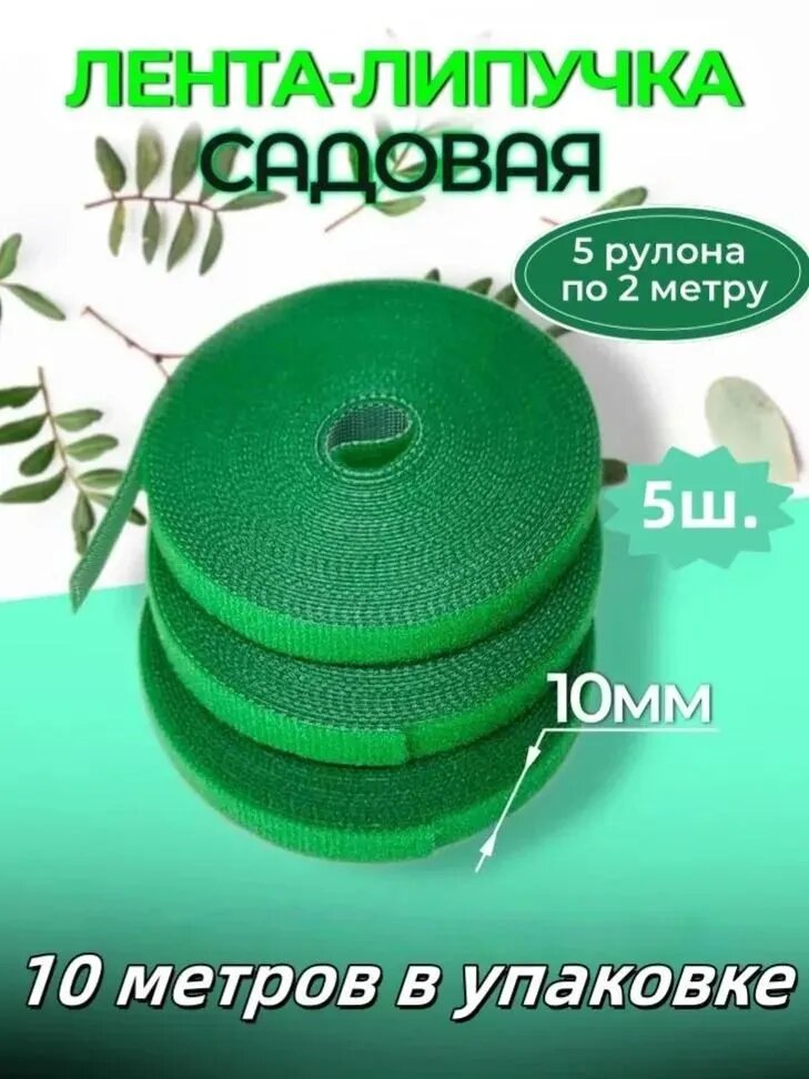 Подвязка для растений,1см,5шт