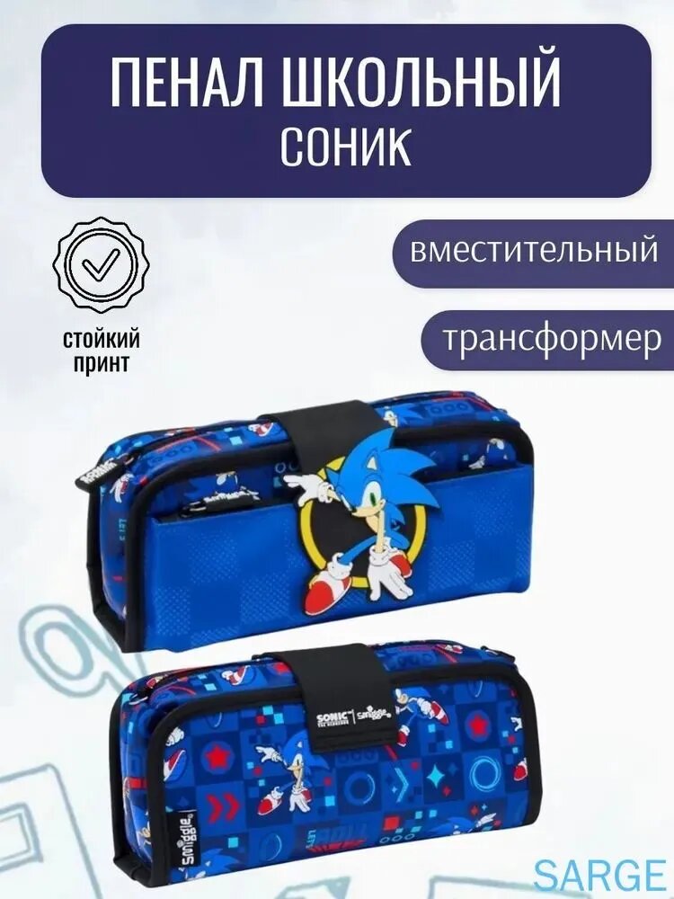Пенал школьный Sonic вместительный пенал трансформер для мальчиков, стойкий принт