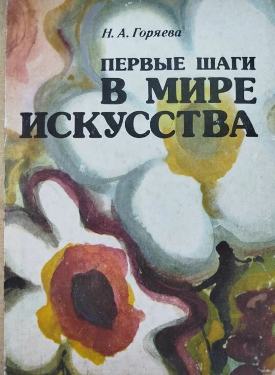 В мире искусства . Первые Шаги . Горяева Н. А.- 1991 год