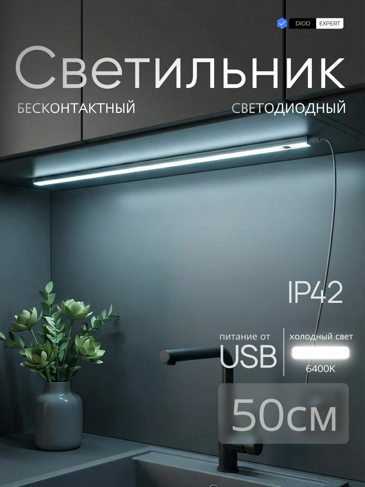 Светодиодный светильник DiodExpert, для кухни, USB, бесконтактный датчик, холодный, 50 см
