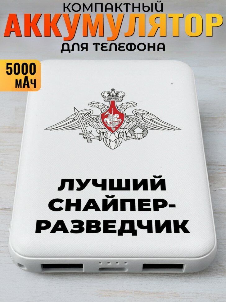Повербанк "Лучший снайпер-разведчик"