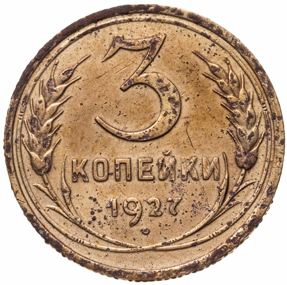 3 копейки 1927, Бронза, в сохранности F-VF