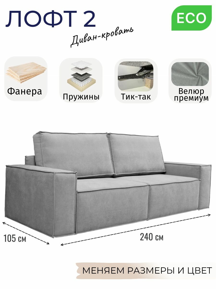 Диван-кровать модульный, прямой Лофт 2, механизм тик-так металл, независимый пружинный блок, 240х105х86 см, велюр светло-серый