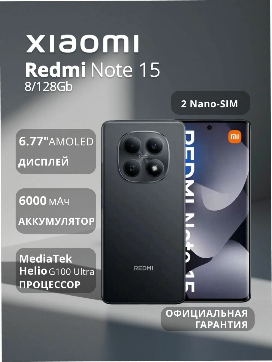 Смартфон Xiaomi Redmi Note 15 8/128Gb Black 2510DRA23E