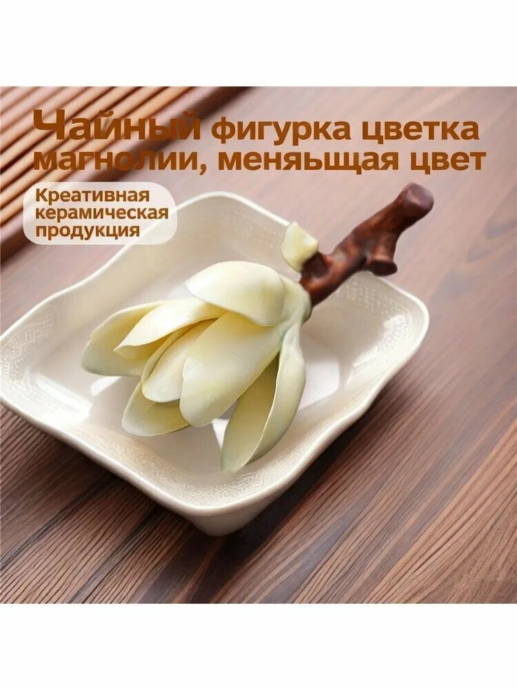 Фигурка для чайной церемонии "Керамическая магнолия", ручная работа